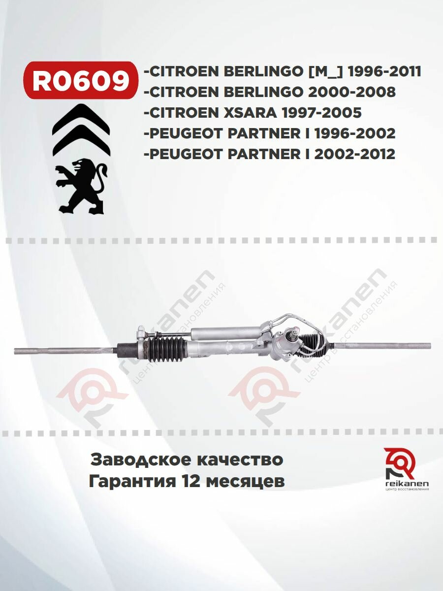 Рейка рулевая восст для PEUGEOT PARTNER/CITROEN BERLINGO 96-06 гар 1 год R0609