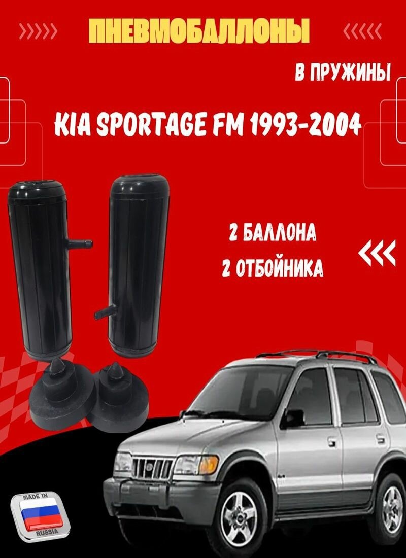 Пневмобаллоны в пружины Kia SPORTAGE FM 1993-2004/ Пневмоподушки/ 2 баллона/ 2 шайбы