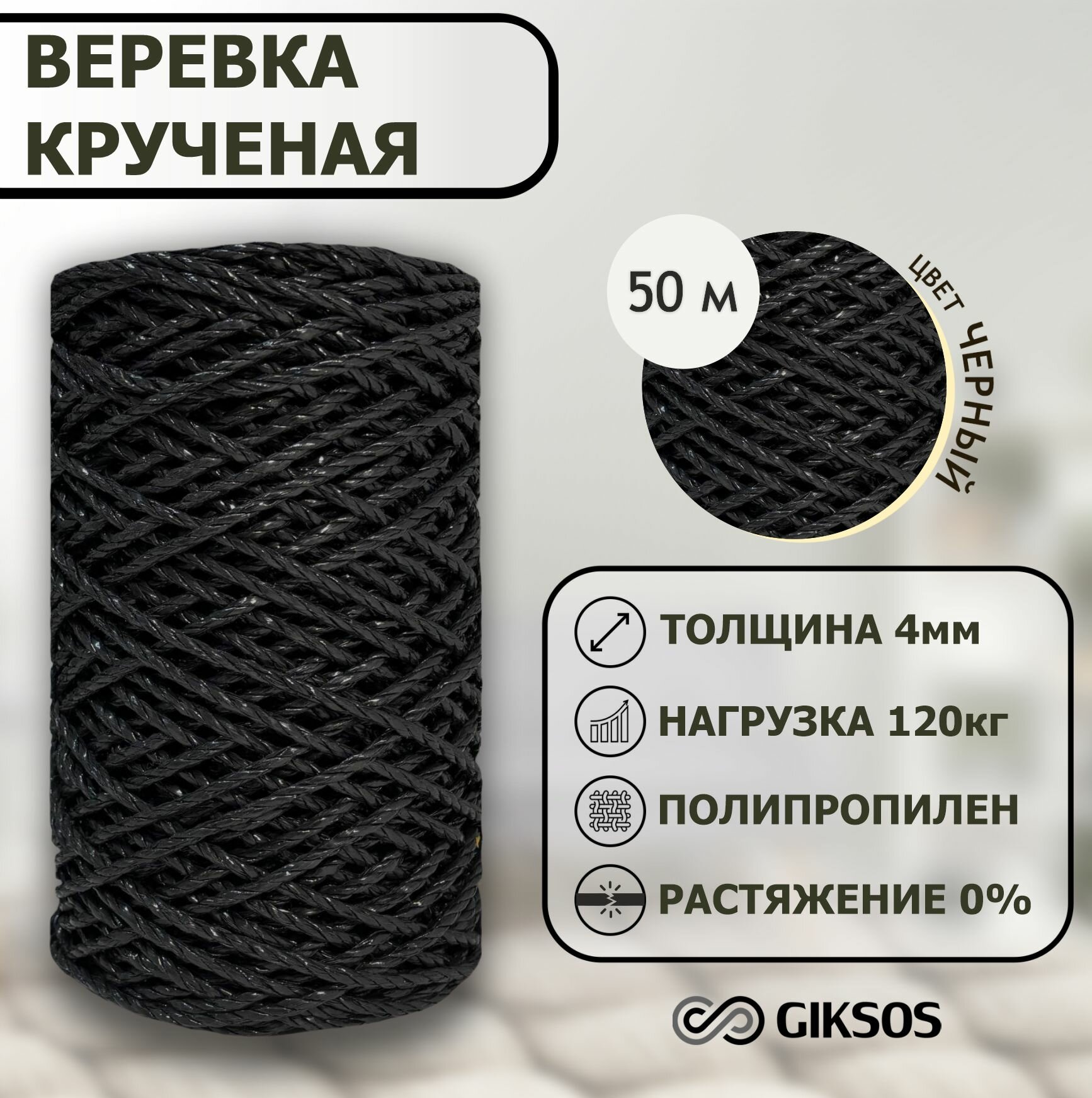 Веревка крученая, полипропиленовая 4мм 50м, цвет черный