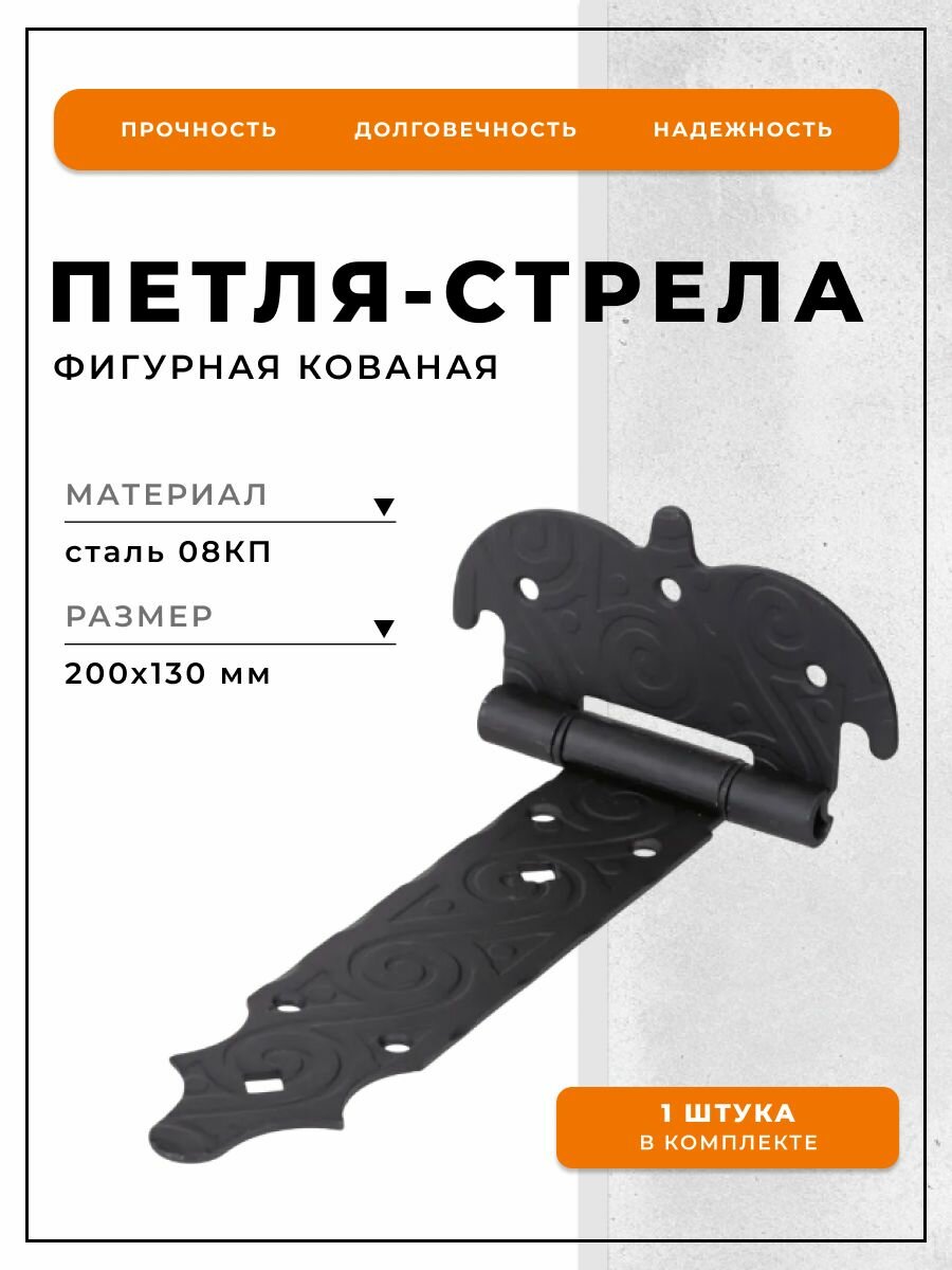 Петля-стрела фигурная кованая Domart ПС-200 мод 4 черная, петля металлическая накладная для дверей, ворот, калиток