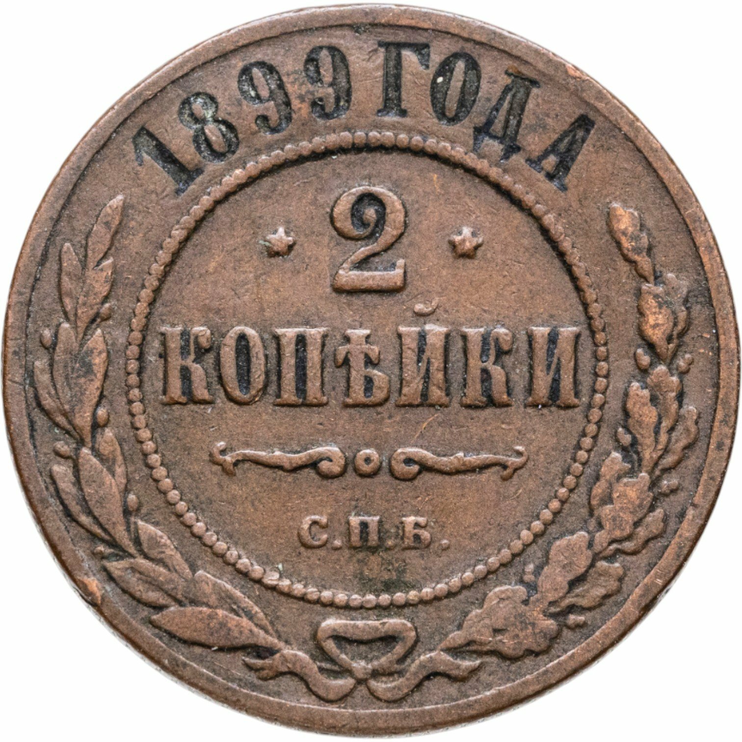 2 копейки 1899 СПБ, Медь, в сохранности VF