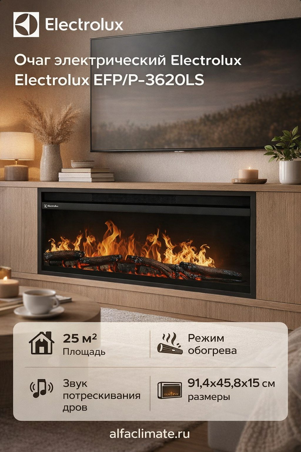 Очаг электрический Electrolux EFP/P-3620LS