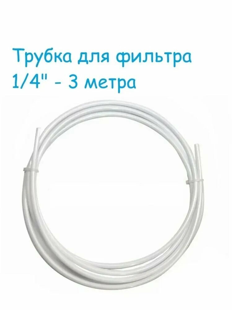 Трубка для фильтра питьевой воды и обратного осмоса 1/4", универсальный шланг 3 метра белого цвета