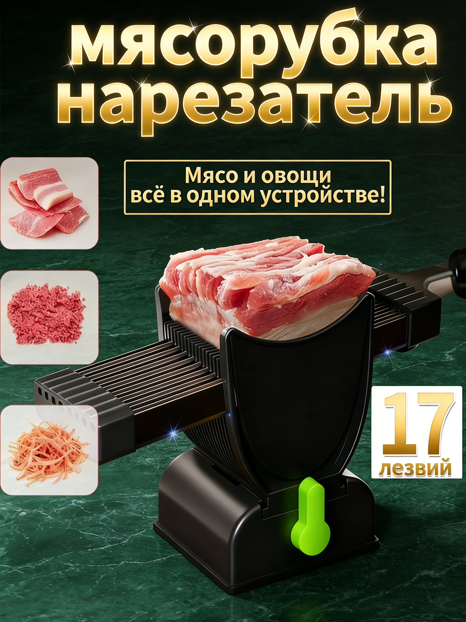 Слайсер, используемый для нарезки мяса на ломтики, которые можно нарезать ломтиками, полосками и частицами