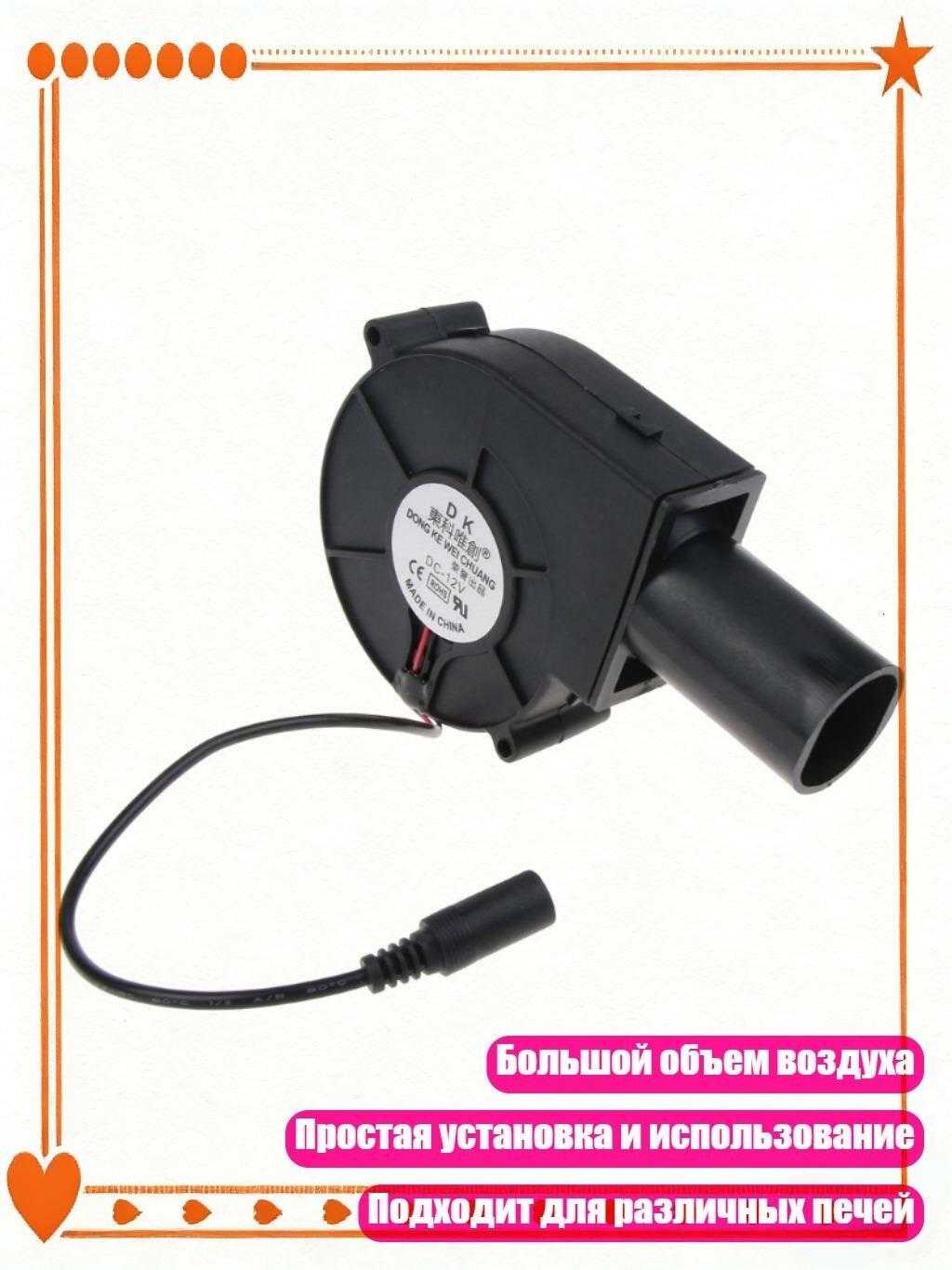 Вентилятор для барбекю 12 В 9 см