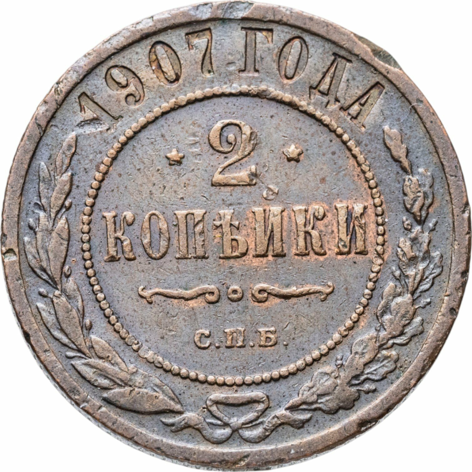 2 копейки 1907 СПБ, Медь, в сохранности VF