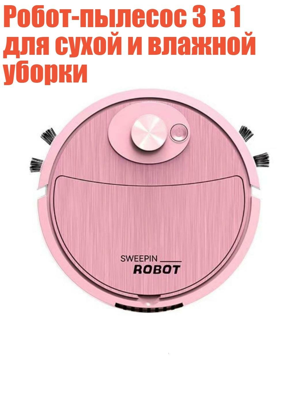 Робот-пылесос 3 в 1 для сухой и влажной уборки, Розовый
