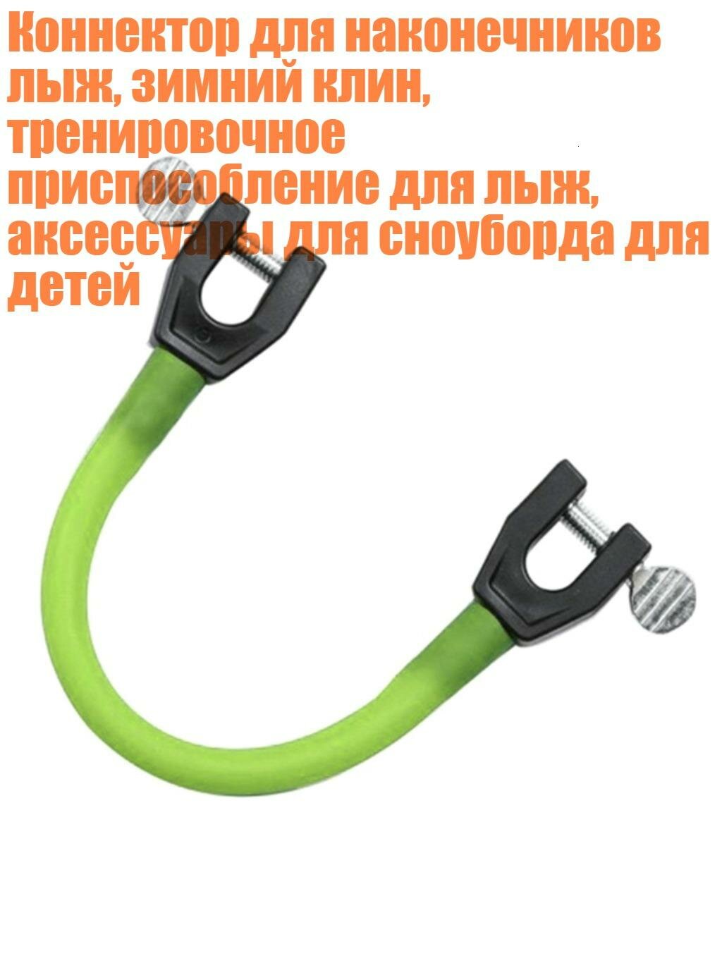 Коннектор для наконечников лыж, зимний клин, тренировочное приспособление для лыж, аксессуары для сноуборда для детей, Зеленый
