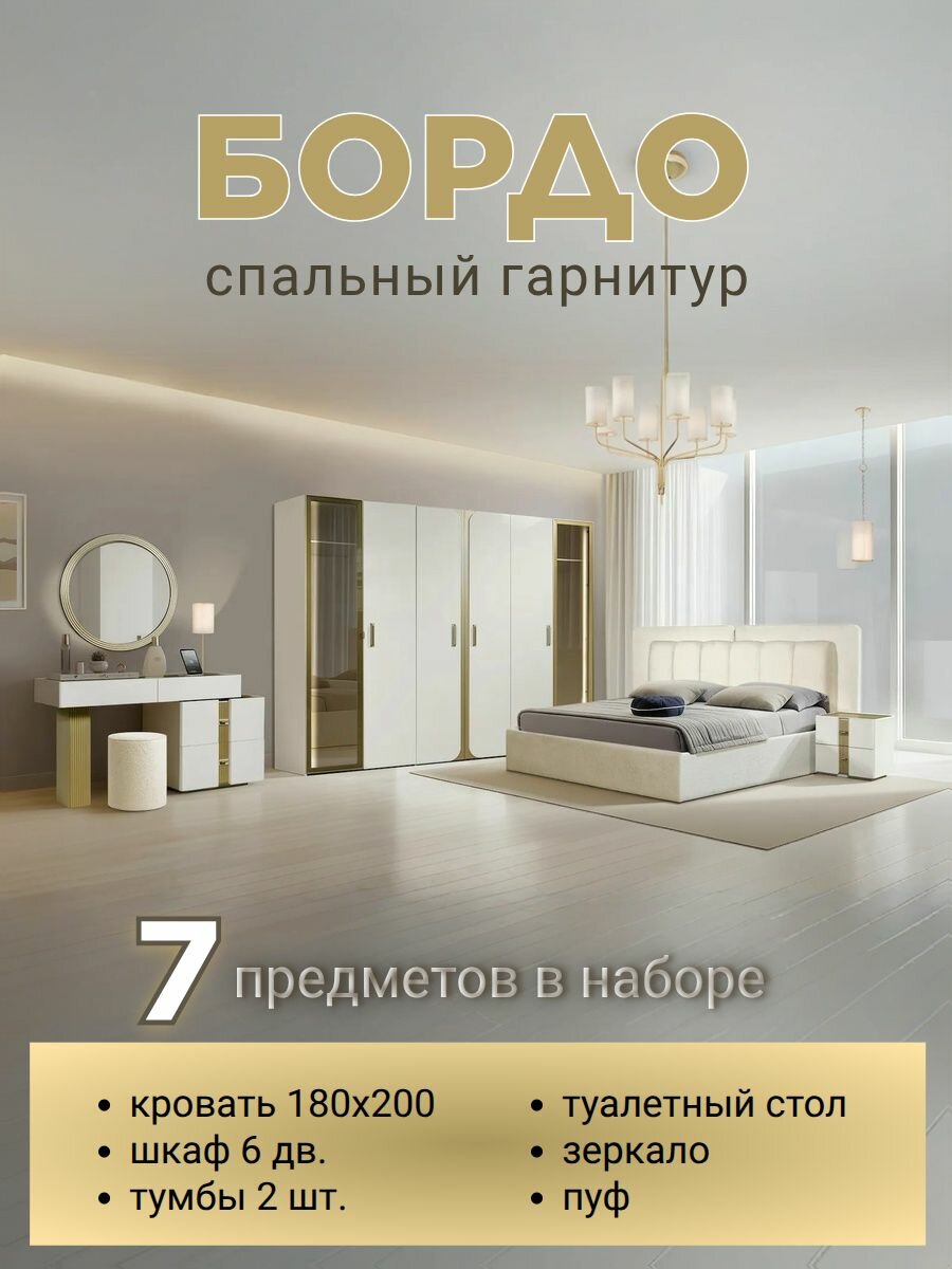 Спальный гарнитур Бордо