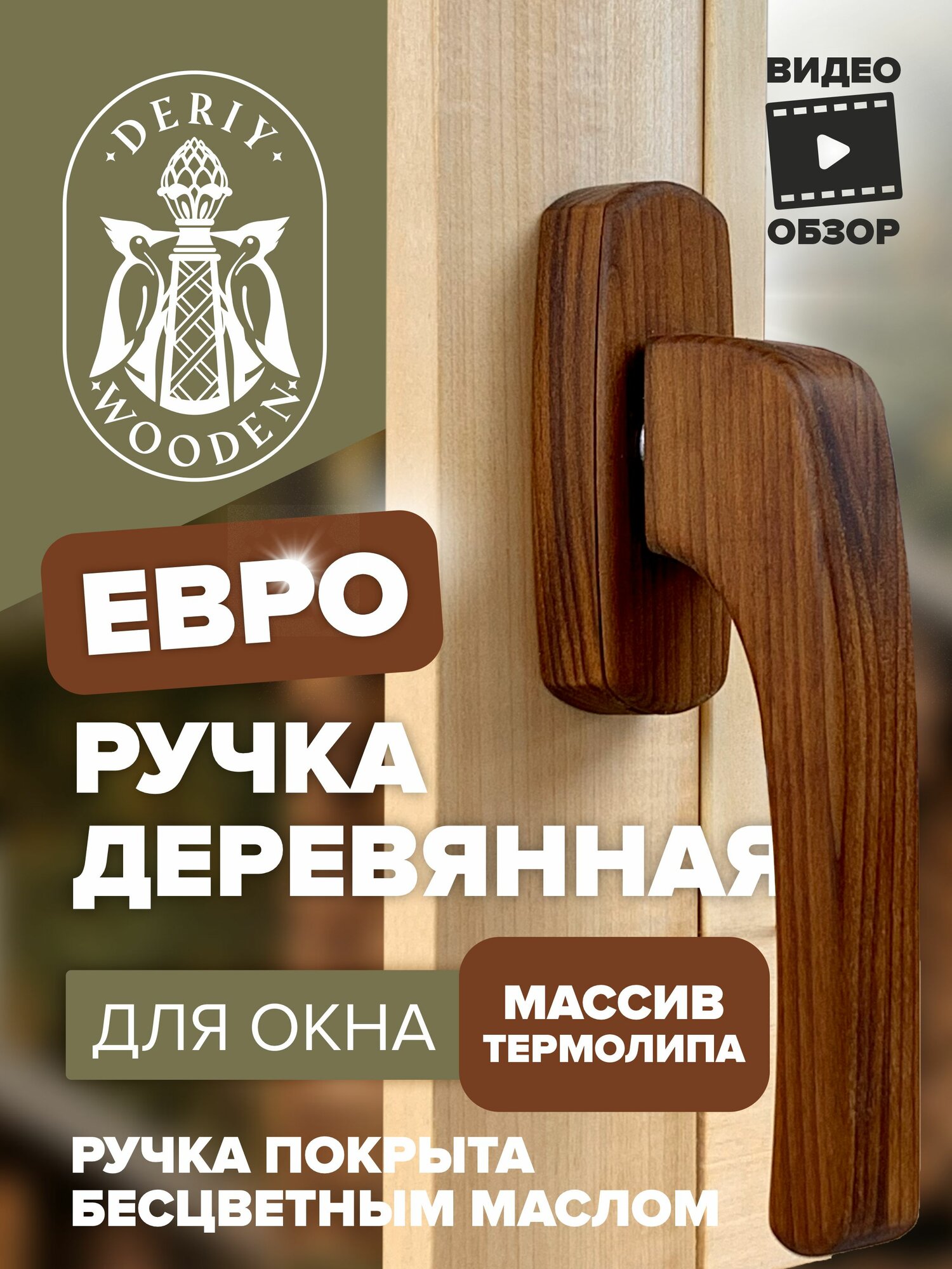 Оконная ручка для евро окна из термо липы.