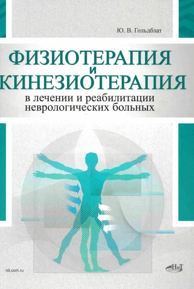 Физиотерапия и кинезиотерапия в лечении и реабилитации неврологических больных. Гольдблат.