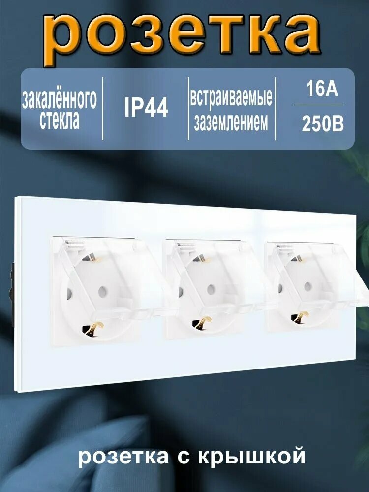 Розетка тройная влагозащищенная с крышкой встраиваемая с заземлением белый стеклянная.