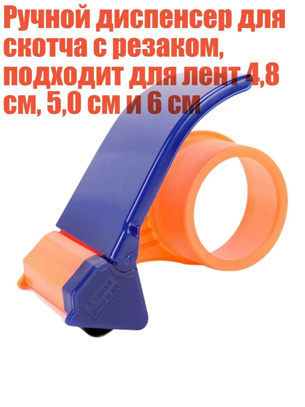 Ручной диспенсер для скотча с резаком, подходит для лент 4,8 см, 5,0 см и 6 см, 4,8 см Оранжево-голубого цвета
