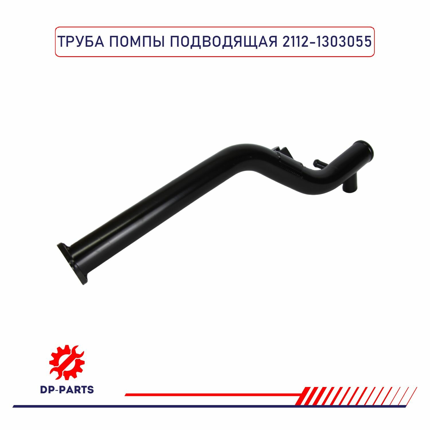 Трубка подводящая помпы к термостату 2112-1303055 LADA (трубка водяного насоса) для а/м ВАЗ 2110-12, 2170-72 Priora
