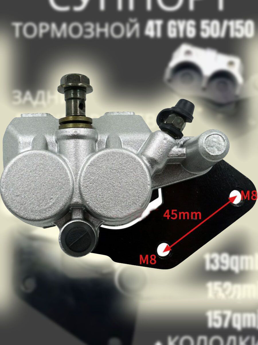 Суппорт тормозной двухпоршневой GY6-150 для скутера и мотоцикла, универсальный задний/передний, совместим с Lifan Kayo Irbis Baltmotors