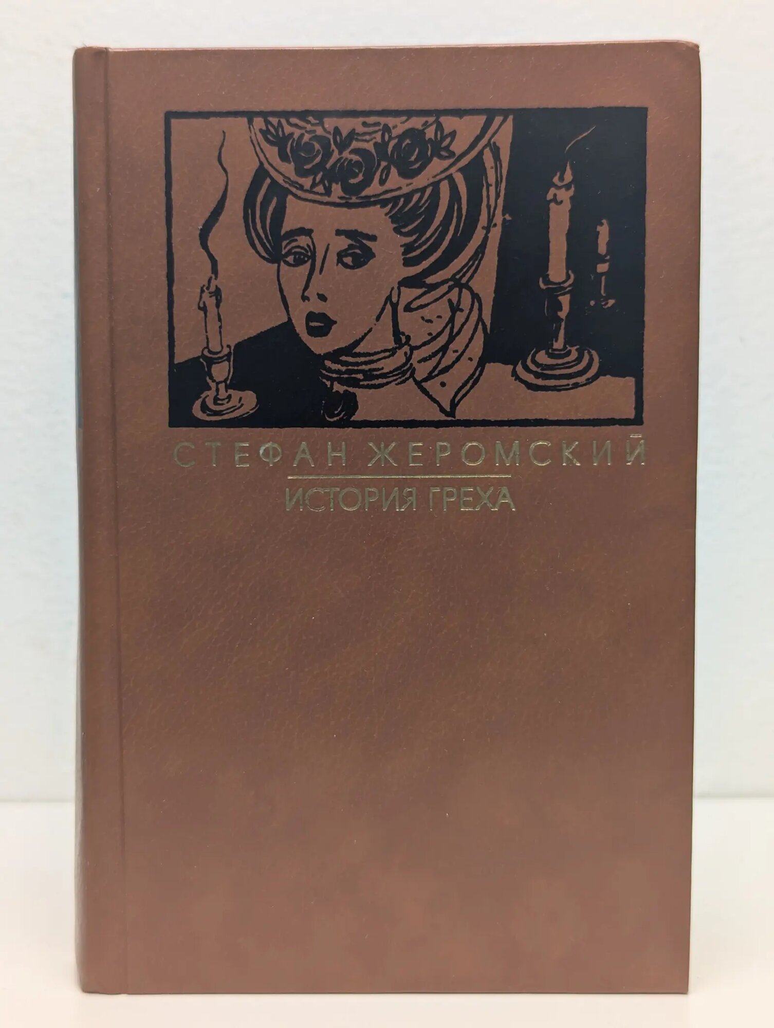 История греха Жеромский Стефан 1987