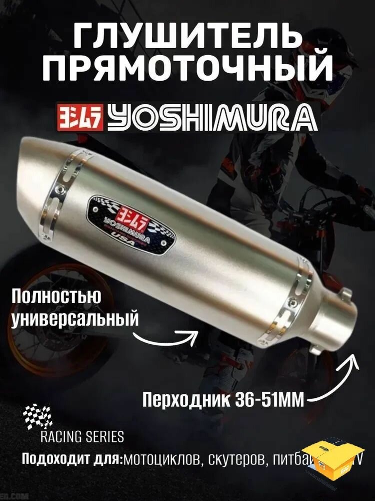 Глушитель YOSHIMURA для мотоцикла прямоток универсальный на питбайк