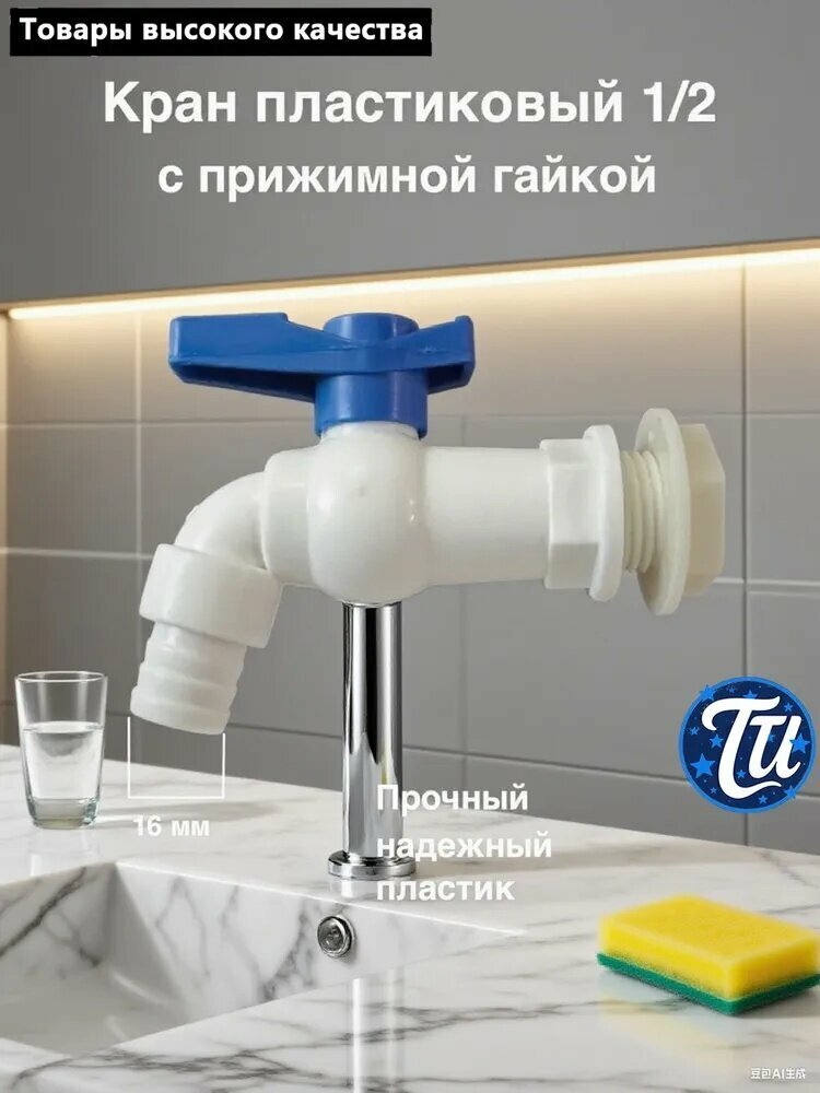 Кран ВРК пластиковый 3/4 с прижимной гайкой