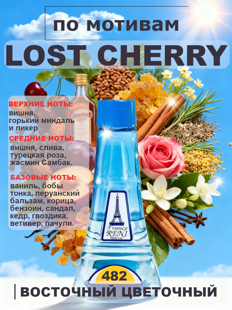 Lost Cherry / Лост Черри духи женские RENI №482, флакон 100мл — фото 1