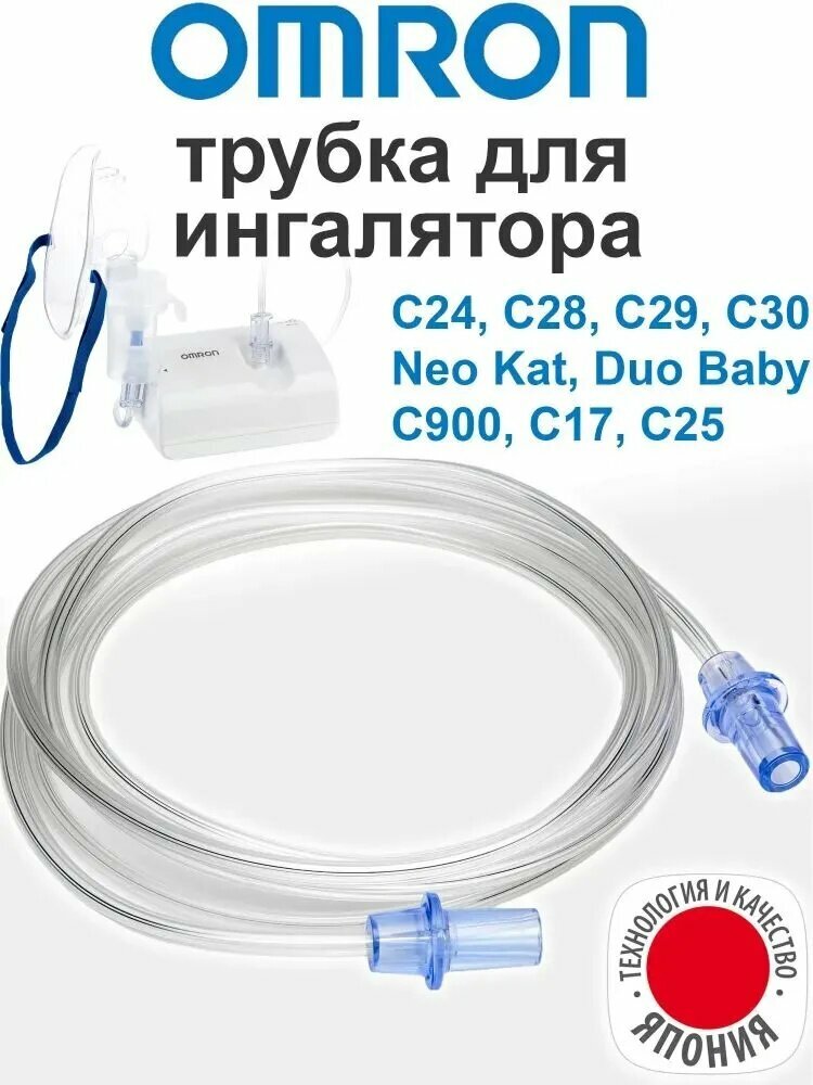 Трубка для ингалятора OMRON Comp Air Ne-С24, С28, C29, C30, C900, C17, C25 Neko Cat воздуховодный шланг для небулайзеров Омрон соединительный воздушный пвх шнур, силиконовый провод