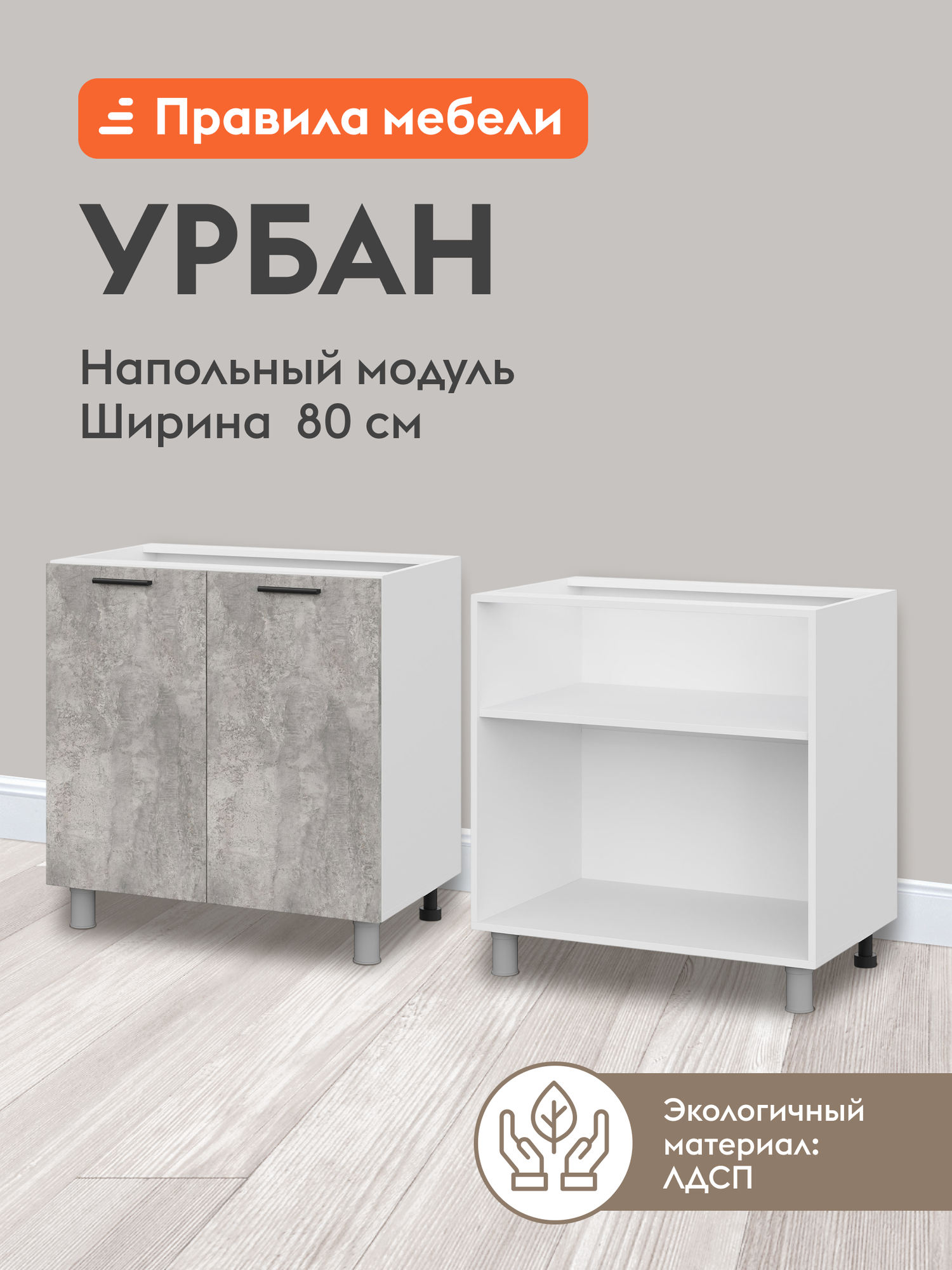 Кухонный модуль напольный, стол Урбан с полками, с доводчиками, 80х50.6х82.4 см, Белый / Цемент светлый