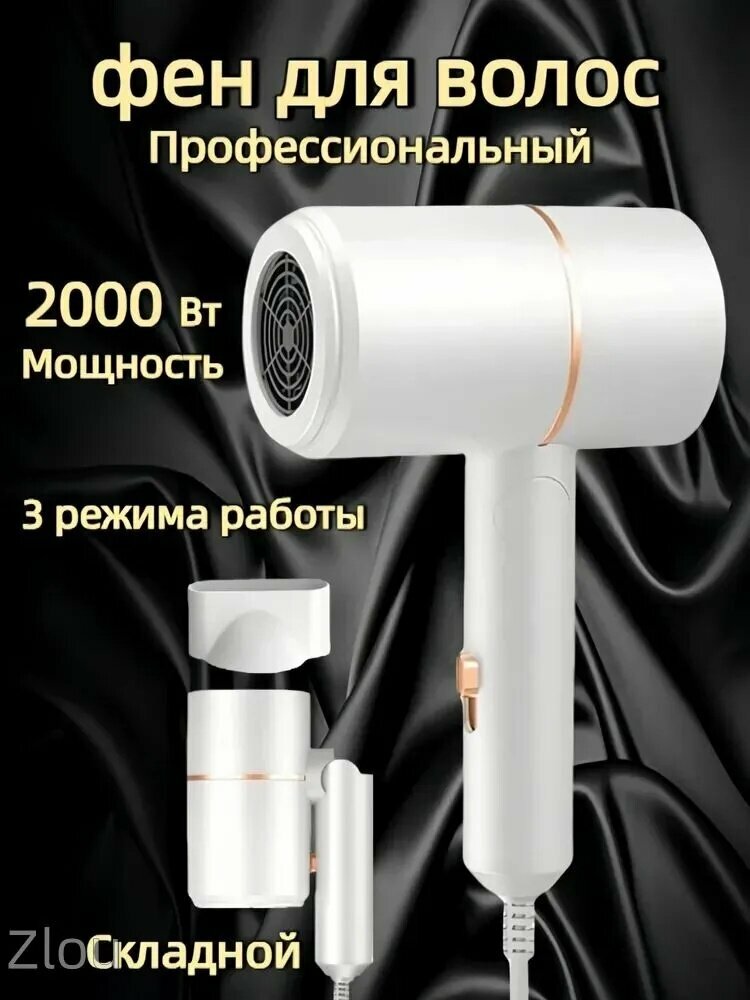 Фен для волос Folding hair dryer 2000 Вт, скоростей 3, кол-во насадок 1, белый