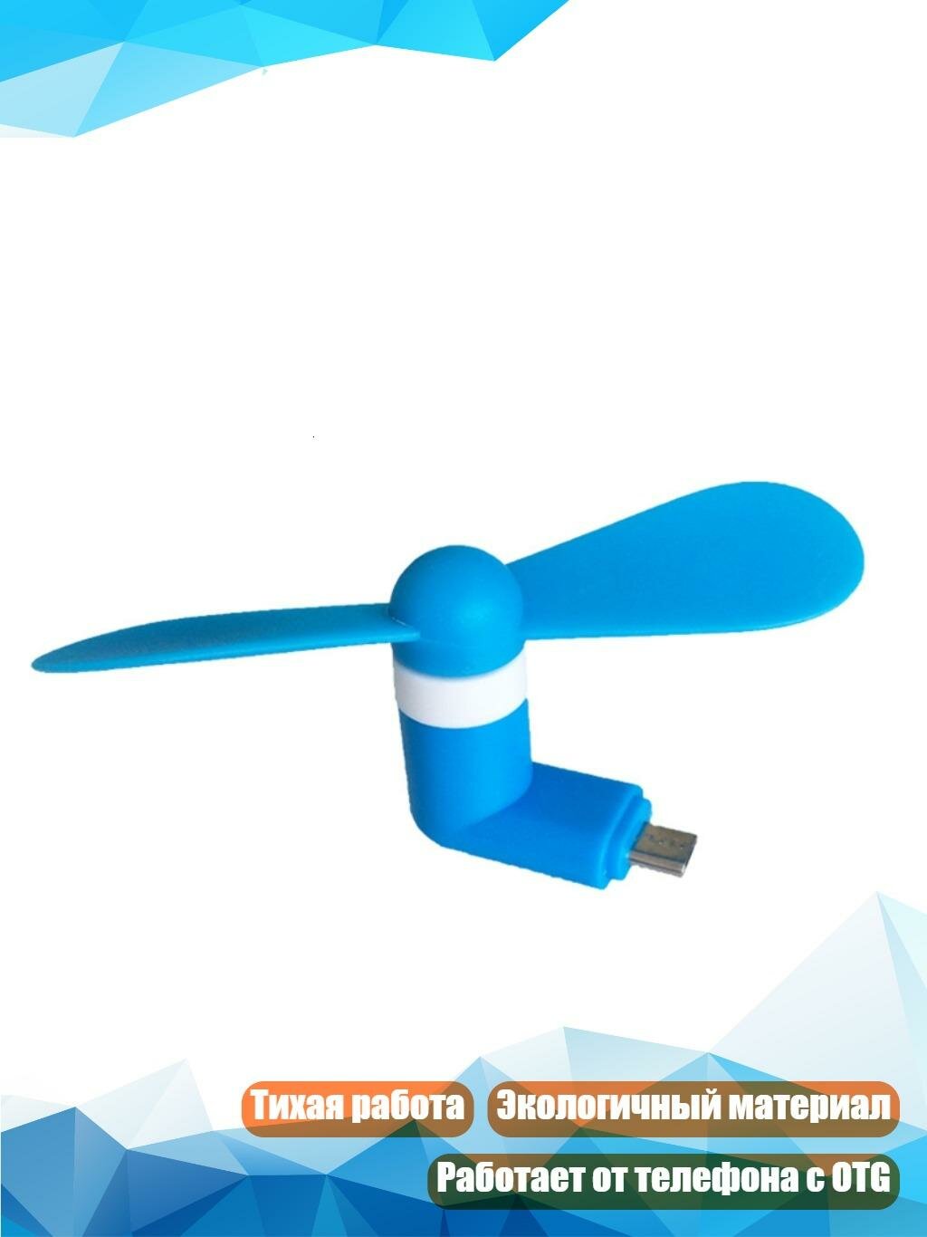 Портативный мини-вентилятор с Micro USB и функцией OTG, Синий