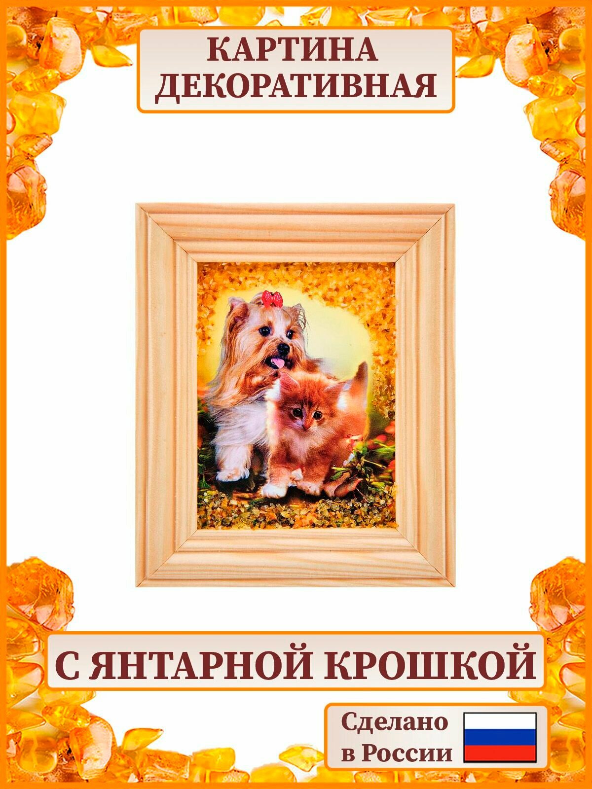 Картина из янтаря "Щенок с котенком" (с янтарной крошкой) деревянная рамка 7х9 A2181700