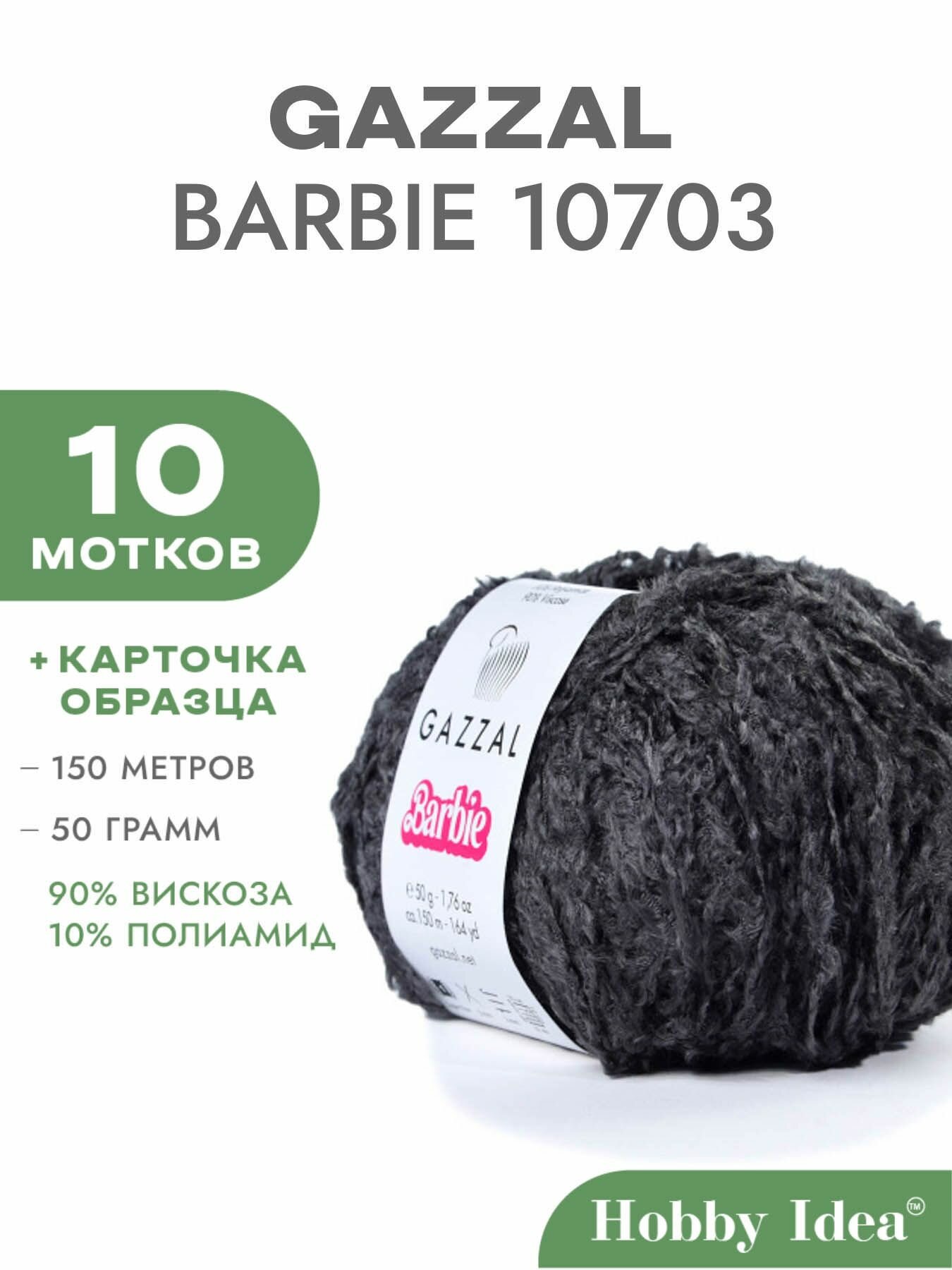 Пряжа Gazzal Barbie 10703 Графит 10 мотков (Летняя пушистая пряжа Газзал Барби)