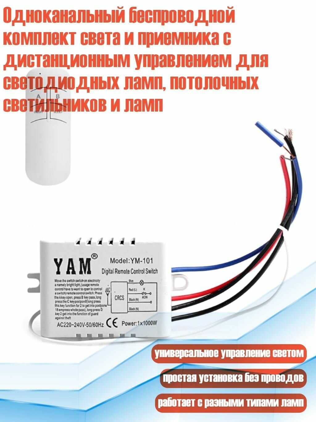 Одноканальный беспроводной комплект света и приемника с дистанционным управлением для светодиодных ламп, потолочных светильников и ламп