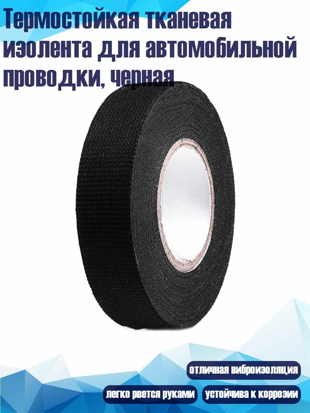 Термостойкая тканевая изолента для автомобильной проводки, черная, 9mm