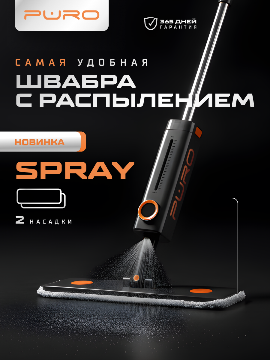 Швабра PURO Spray, с распылителем, насадка из микрофибры, черная