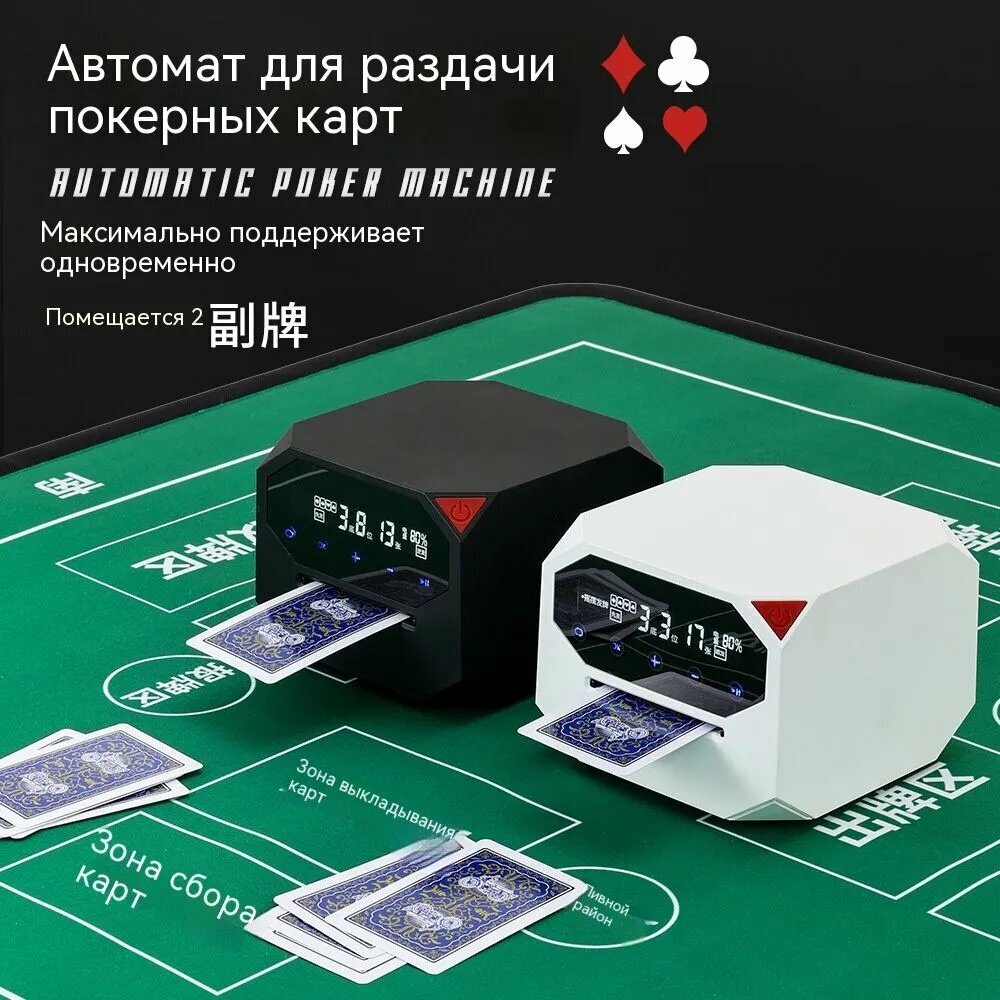 Полностью автоматическая машина для раздачи карт, универсальный раздатчик для покера и настольных игр с электронной перетасовкой. Незаменимый аксессуар для настольных игр.