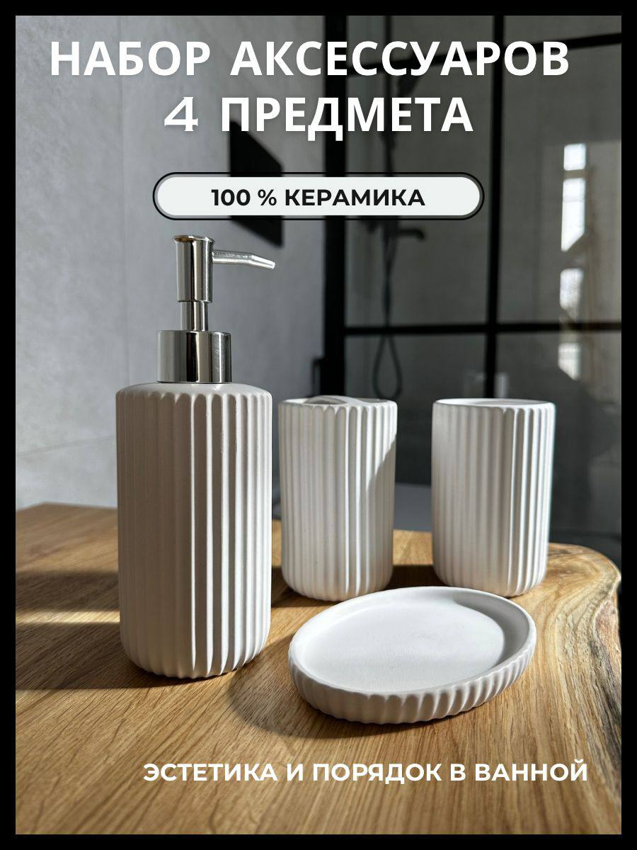 Набор аксессуаров для ванной, керамика, 4 предмета, белый, THE BORCH