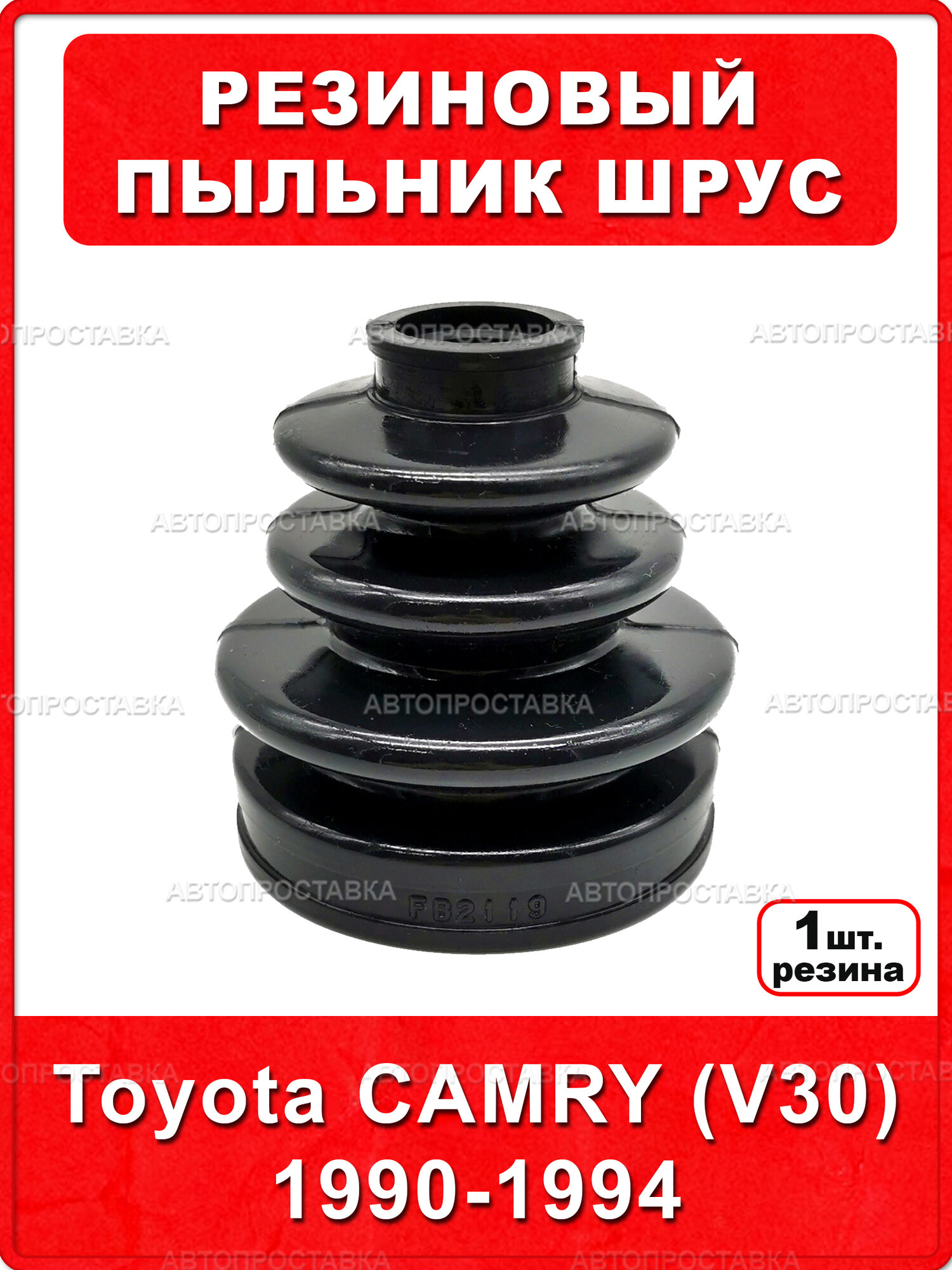 Резиновый пыльник шруса наружный, внутренний для Toyota CAMRY (V30) 1990-1994, резина, в комплекте 1шт