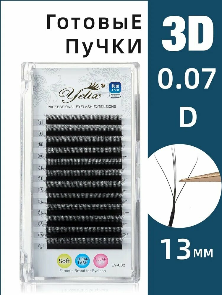 Ресницы для наращивания готовые пучки 3D W-образные cэндвич 0.07 изгиб D 13mm Yelix