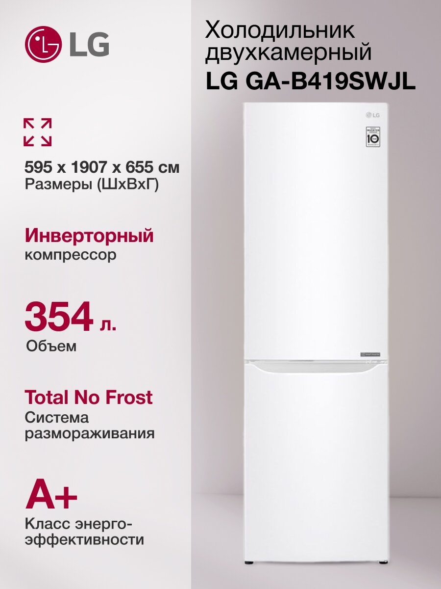 Холодильник LG GA-B419SWJL, 354 л, NoFrost, 2 камеры, электронное управление
