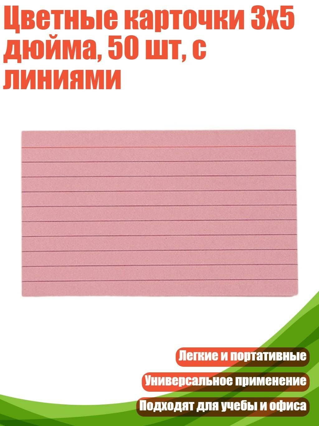 Цветные карточки 3x5 дюйма, 50 шт, с линиями, красный