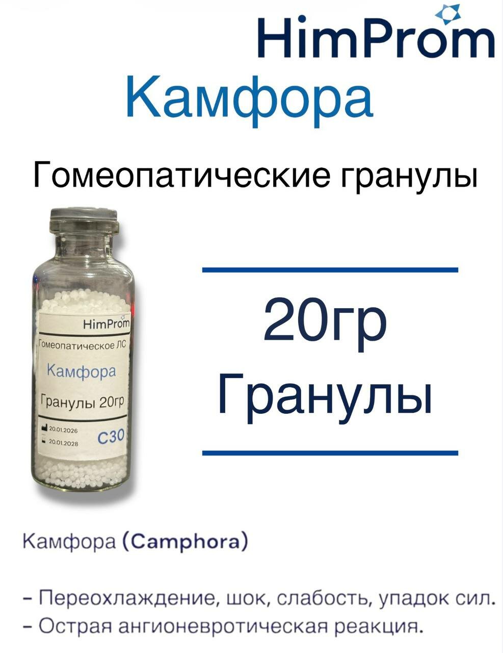 Камфора С30, 20гр, гомеопатические гранулы, препарат, народная медицина, альтернативное лечение, от болезней