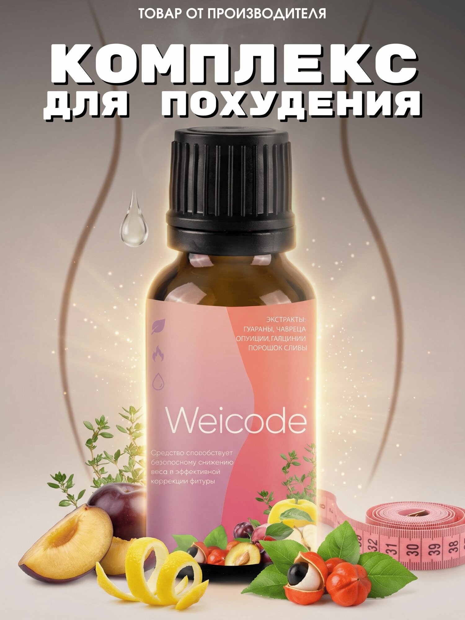 Weicode: натуральные капли для снижения веса и ускорения метаболизма