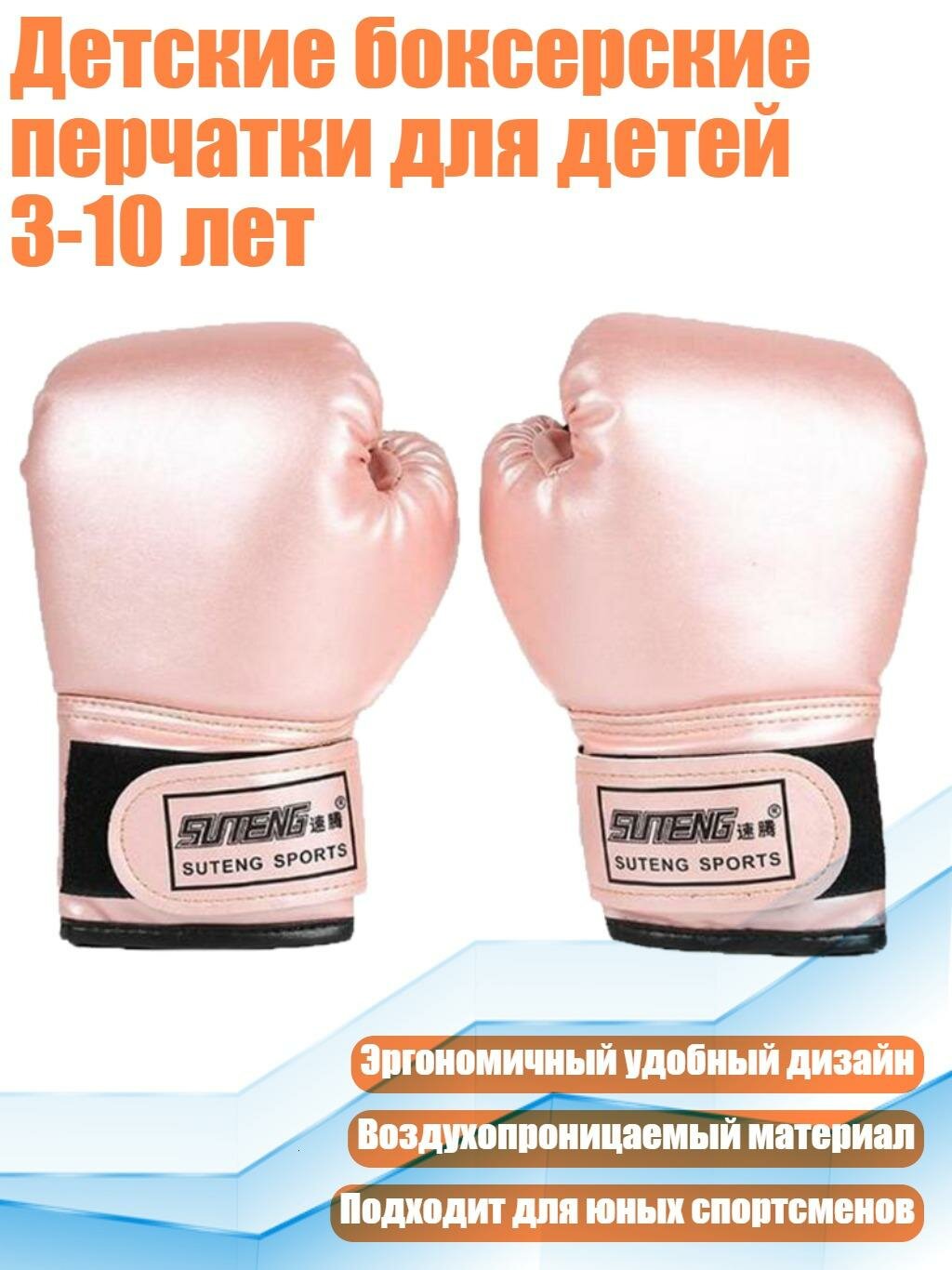 Детские боксерские перчатки для детей 3-10 лет, Розовый
