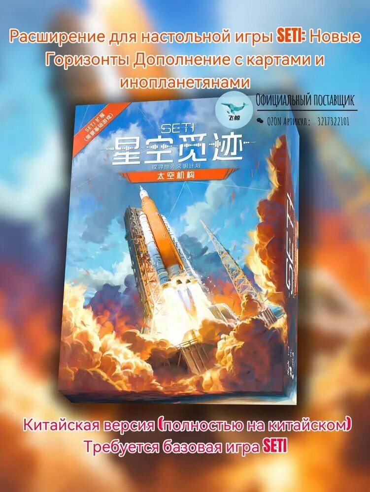 Расширение для настольной игры SETI: Новые Горизонты Дополнение с картами и инопланетянами Китайская версия (полностью на китайском) Требуется базовая игра SETI