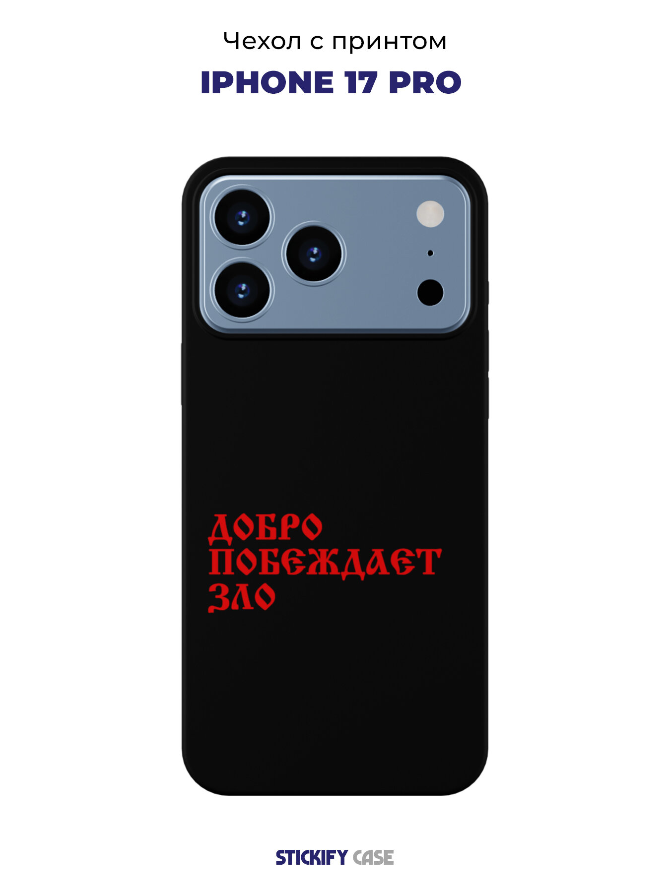 Силиконовый чехол STICKIFY CASE на iPhone 17 Pro черный, с принтом Добро побеждает зло в русском стиле.