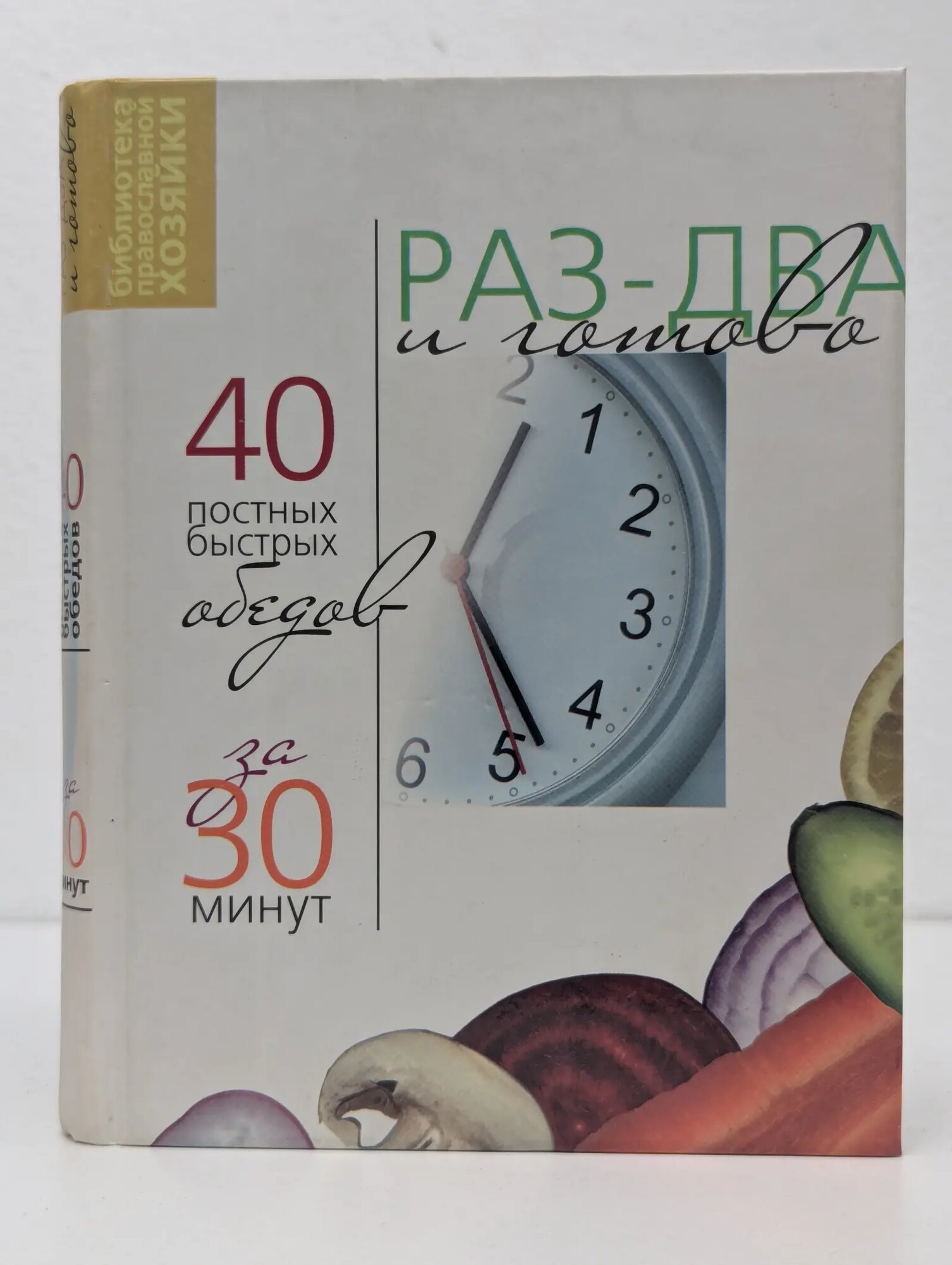 Раз-два и готово. 40 постных быстрых обедов за 30 минут Борисова Нина Ефимовна 2007