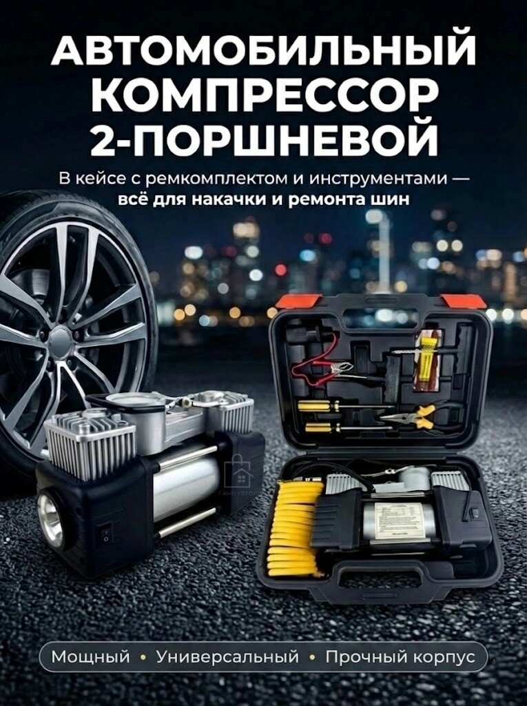 Компрессор автомобильный двухпоршневый 85 л/мин, в кейсе / насос двухцилиндровый электрический