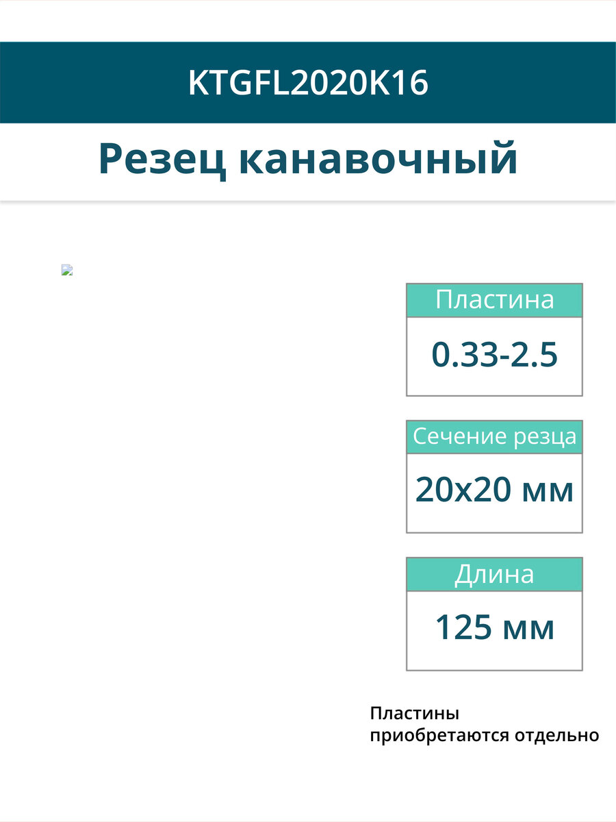 KTGFL2020K16 резец канавочный наружный левый / пластина TGF32R/L (0.33-2.5 мм)