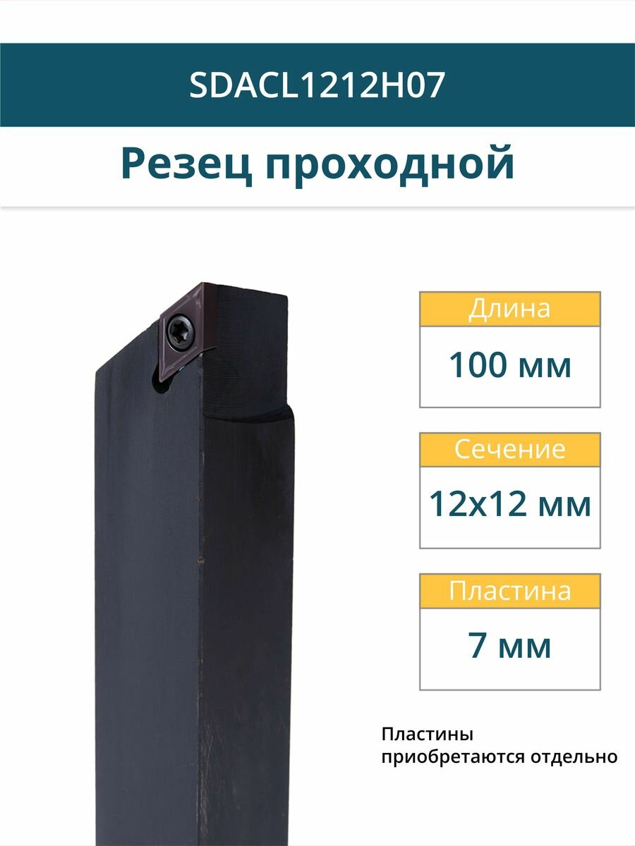 SDACL1212H07 Резец токарный для наружного точения проходной левый / пластина D Ромб 55 - 7 мм