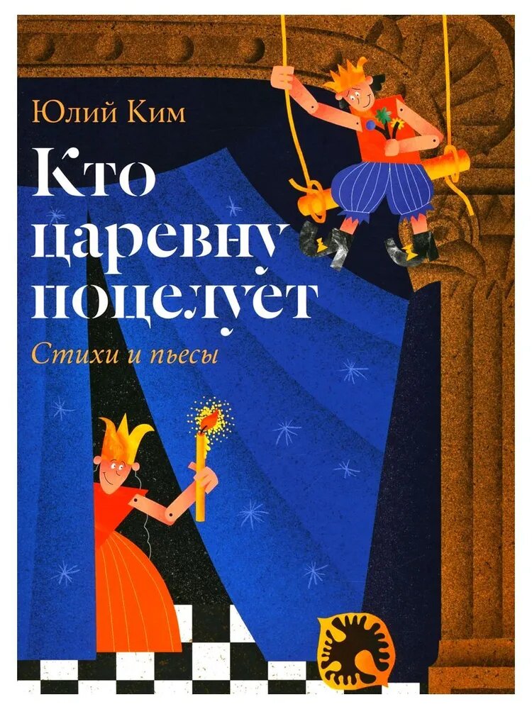 Кто царевну поцелует. Стихи и пьесы