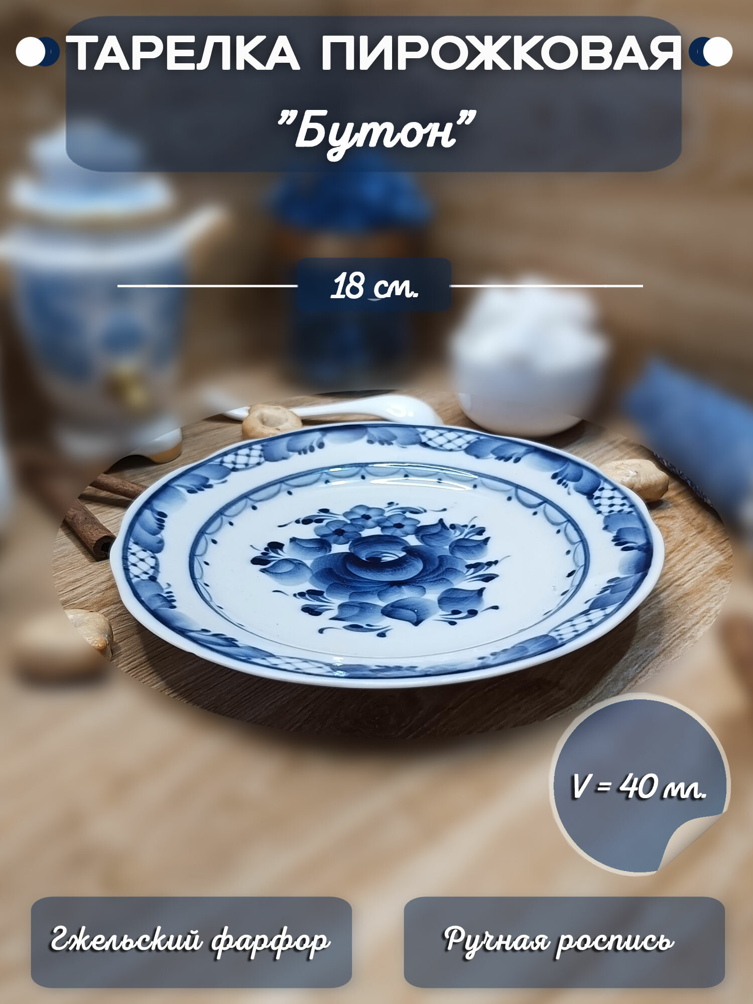 Тарелка пирожковая Гжель "Бутон", объём 40 мл. Гжельский фарфор, ручная работа