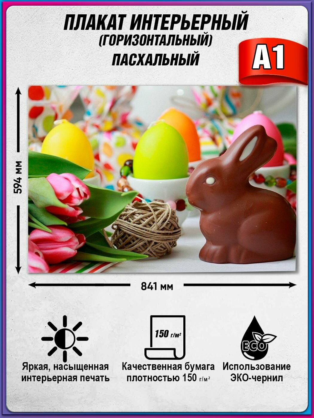 Интерьерный пасхальный плакат, картина / А-1 (84x60 см.)
